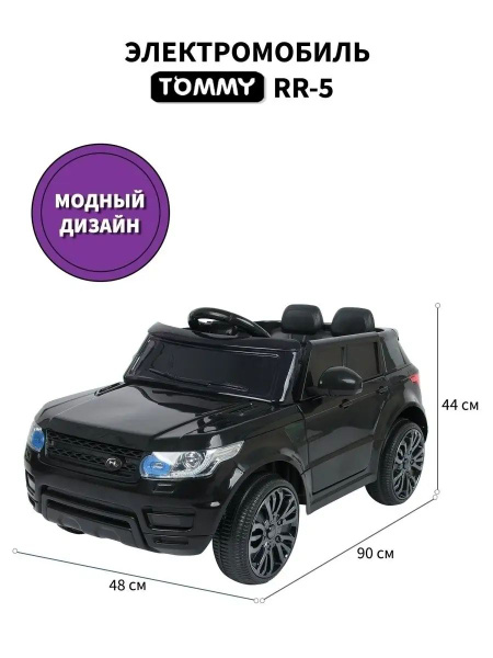 Электромобиль детский Tommy Range Rover RR-5 чёрный купить на OZON по ...