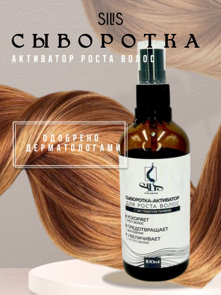 Сыворотка-активатор для роста волос SILIS 100 мл купить на OZON по низкой цене (1841167997)