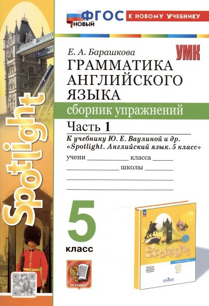 Грамматика английского языка. Сборник упражнений 5 класс Часть 1. Spotlight. | Барашкова Елена ...