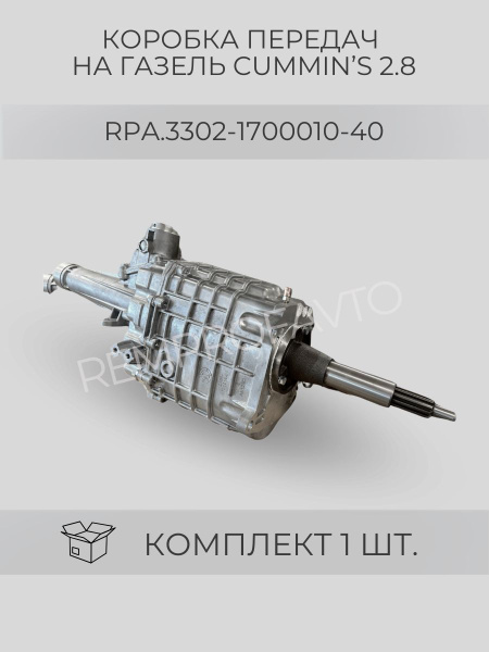 RPA/Новая коробка переключения передач КПП ГАЗель, ГАЗель NEXT на двигатель Cummins 2.8 все ...