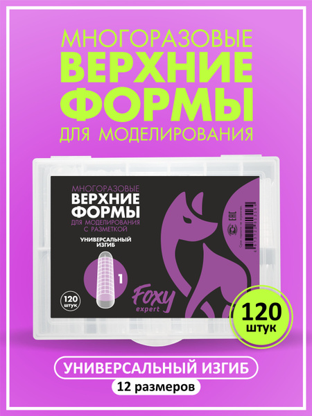 Верхние формы для наращивания ногтей FOXY EXPERT 120 штук, типсы для наращивания ногтей ...