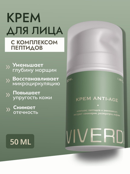 VIVERDI крем для лица anti-age антивозрастной купить на OZON по низкой цене (1807590344)