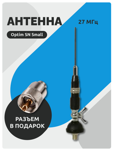 Антенна для рации врезная Optim SN Small 0,65 м, Комплект (антенна + разъем Pl259) купить на ...