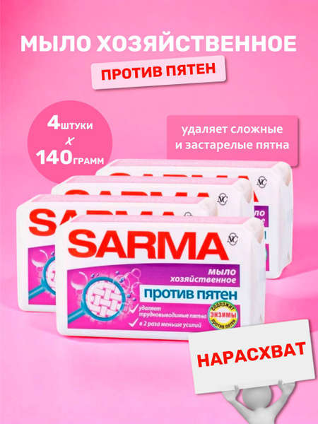 Sarma Мыло хозяйственное твердое для стирки (пятновыводитель) с энзимом, ГОСТ, набор 4 шт. по ...