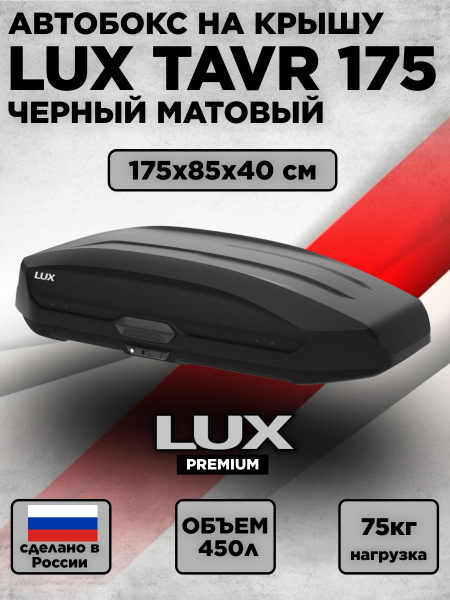 Автобокс LUX TAVR 175 (бокс на крышу Люкс Тавр 175) черный матовый 450L ...