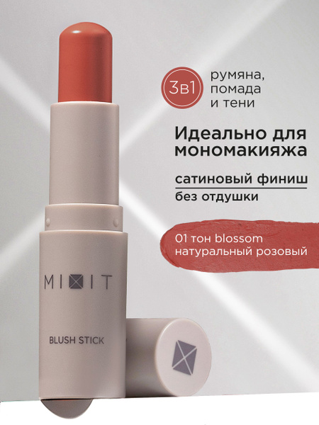 MIXIT Румяна для лица в стике кремовые розовые, оттенок 01. Декоративная косметика для макияжа ...