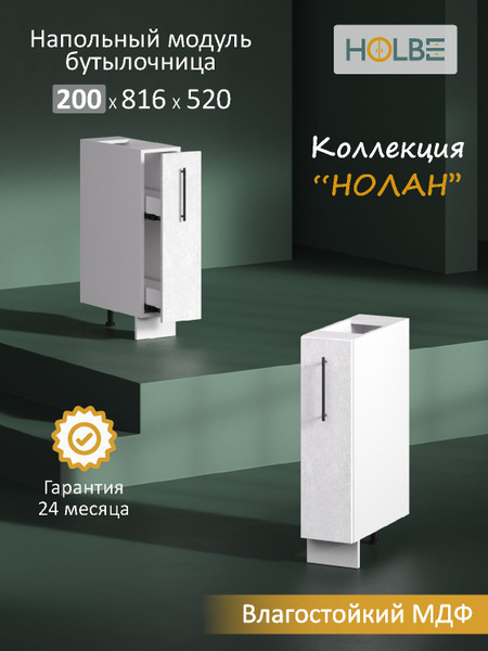 Кухонный модуль Нолан ШНБ 200 белый бетон белый шкаф напольный для бутылок бутылочница купить