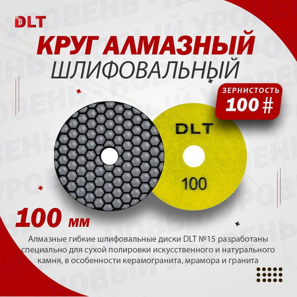 алмазный гибкий шлифовальный круг dlt №15, 100мм #100 1168 купить на OZON по низкой цене ...