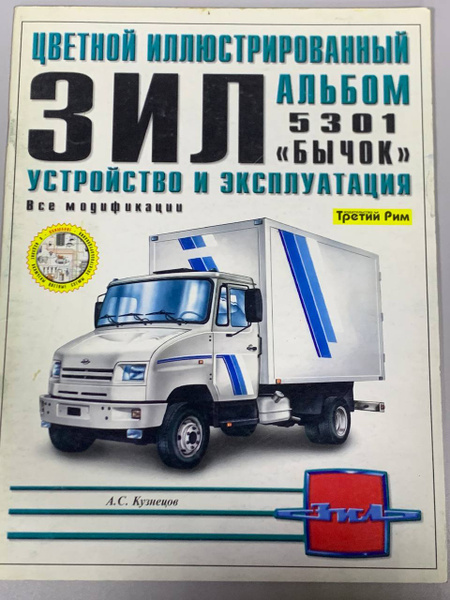 ЗИЛ 5301 "Бычок". Устройство и эксплуатация. Все модификации. купить на OZON по низкой цене ...