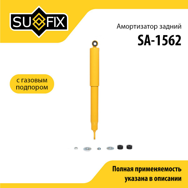 Амортизатор зад прав лев SUFIX SA-1562 купить c доставкой на OZON по низкой цене (1204857880)