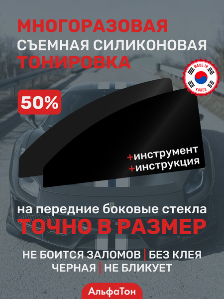 Тонировка съемная, 50% купить c доставкой на OZON по низкой цене ...