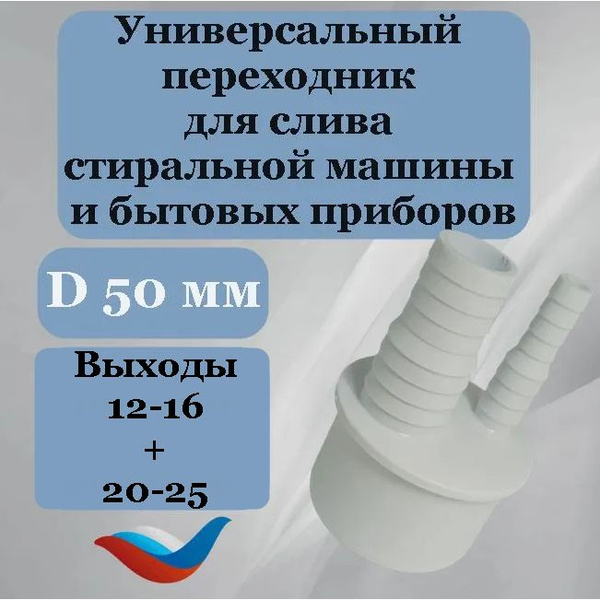 Переходник 50 мм с выходами 12-16 + 20-25 для слива стиральной и ...