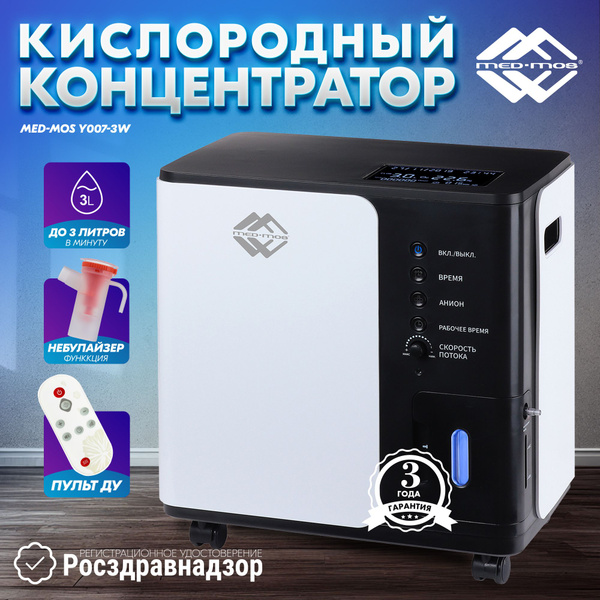 Кислородный концентратор Y007-3W (3 литр в минуту, 0-3 л/мин) с функцией распыления (небулайзера ...