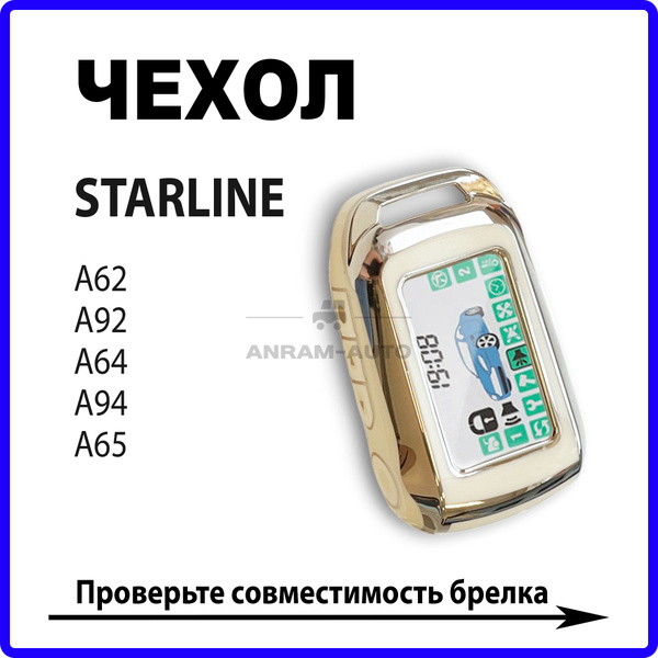 Чехол для брелка сигнализации Starline Старлайн A62, A92, A64, A94, А65 (белый/серебристый ...