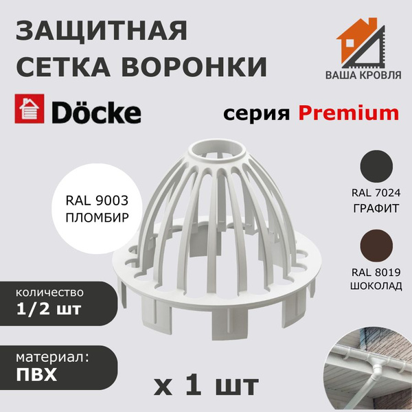 Защитная сетка воронки для водостока 1 шт Docke Premium RAL 9003 пломбир Деке Премиум купить на ...