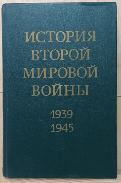 История Второй мировой войны 1939 1945 в 12 томах. Том 5 купить на OZON по низкой цене (1866185632)
