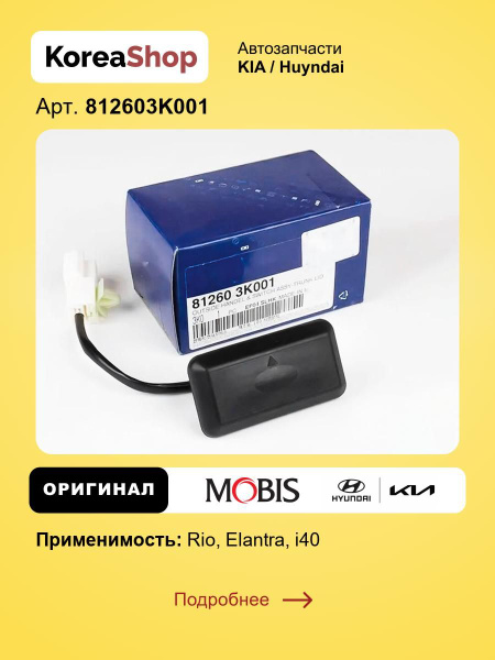 Кнопка открывания багажника для Hyundai I40, Elantra, Kia Rio ...