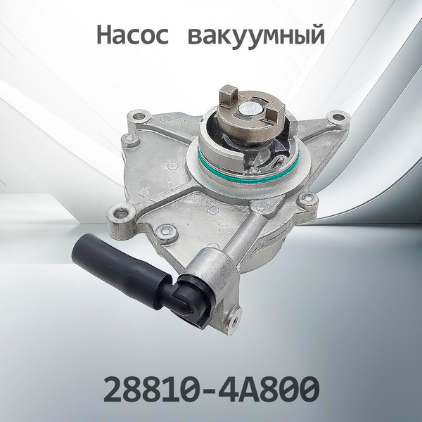 Насос вакуумный HYUNDAI KIA 28810-4A800 / 288104A800 купить на OZON по ...
