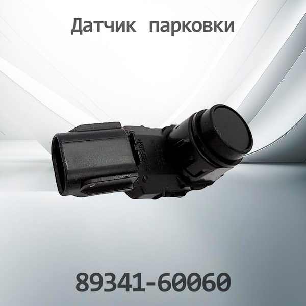 Датчик Парковки / Парктроник TOYOTA 89341-60060 / 8934160060 купить на ...