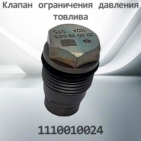 Клапан ограничения давления товлива BOSCH 1110010024 купить на OZON по ...