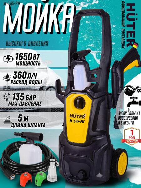 НОВИНКА!!! Мойка высокого давления Huter M-1,65-PW, 220 В, 1650 Вт, 360 л/ч, шланг 5 м ...