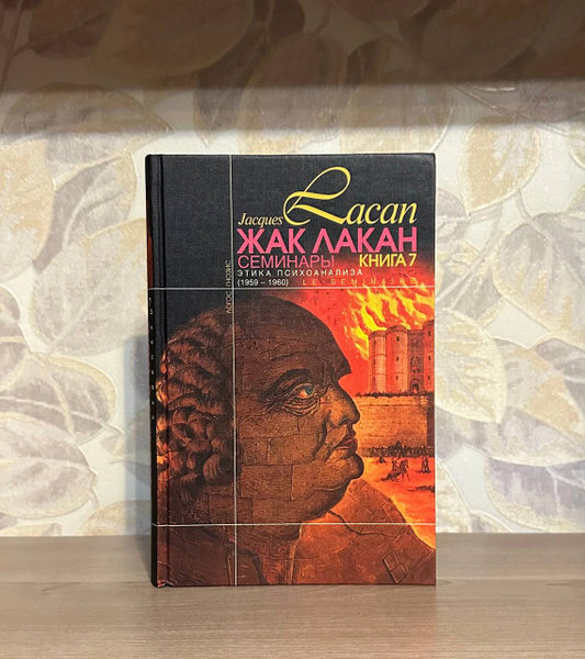 Жак Лакан. Семинары. Книга 7. Этика психоанализа (1959-60) | Лакан Жак купить на OZON по низкой ...