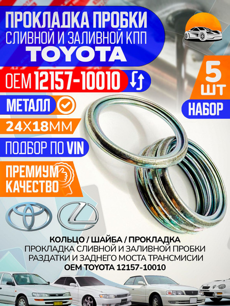 Шайба для сливной пробки диференциала TOYOTA / LEXUS OEM 12157-10010 ...