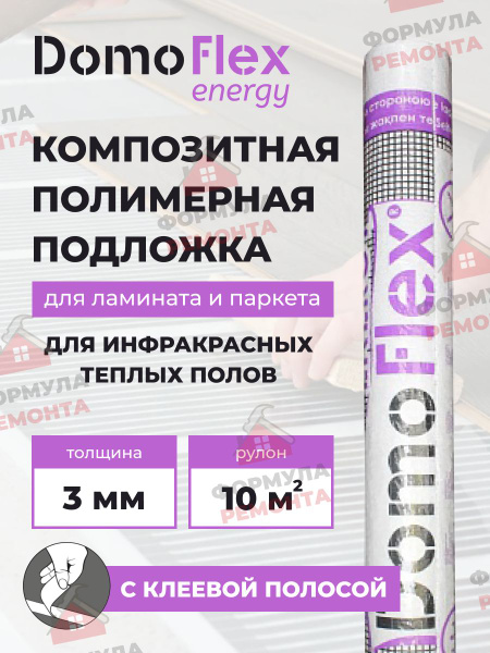 Подложка под ламинат Domoflex Energy 3 мм с клеевым клапаном (рулон 10 ...