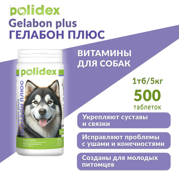 POLIDEX для собак Гелабон плюс 500 тб. (1 тб. на 5 кг) витамины для суставов и связок купить на ...