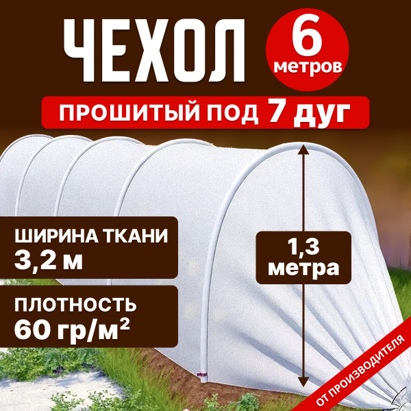 Тент для парника, 60 г-кв.м купить c доставкой на OZON по низкой цене ...
