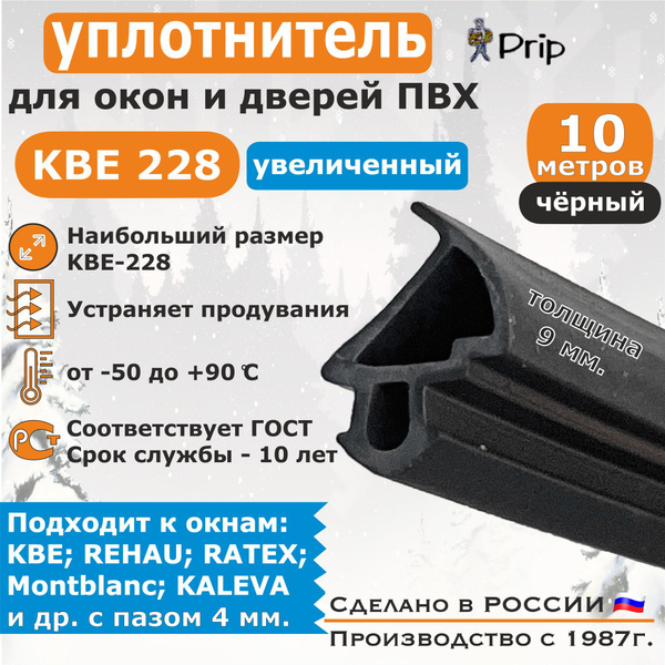 Уплотнитель для пластиковых окон и дверей ПВХ с пазом 4мм KBE 228 чёрный 10 метров купить на ...