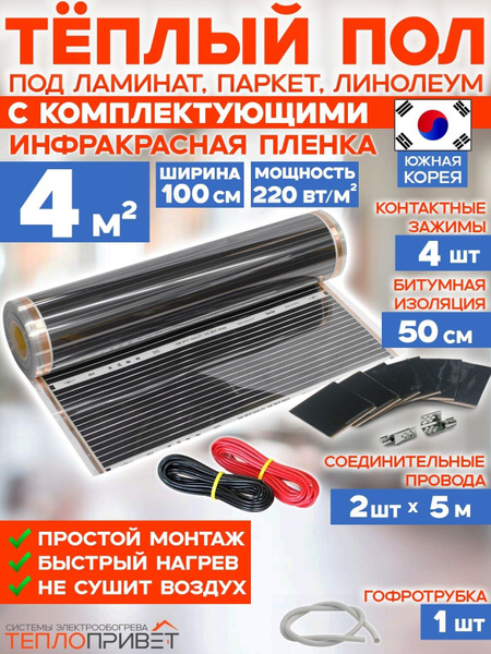 Инфракрасный пленочный теплый пол RexVa 4 м х 100 см 880 Вт комплект TL-100-4N купить на OZON по ...