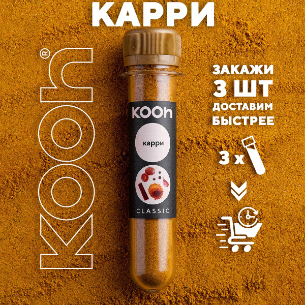 Приправа Карри Kooh / Специи в баночке купить на OZON по низкой цене (1861350620)