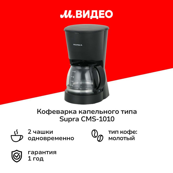Кофеварка капельного типа Supra CMS-1010 купить на OZON по низкой цене (176581376)
