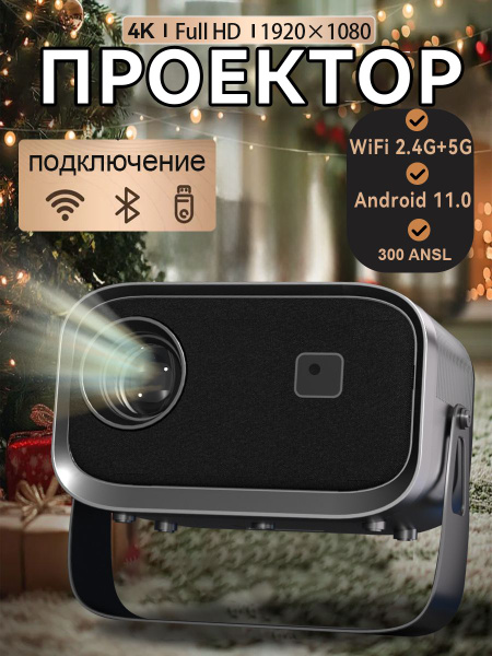 Проектор K6, новый продукт 2025 года, поддержка 4K, Wi-Fi Bluetooth Android 11 HDMI, USB, 5G ...