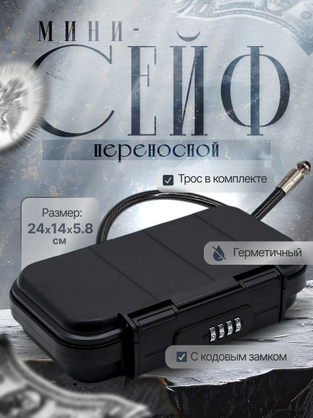 Портативный мини сейф купить c доставкой на OZON по низкой цене ...