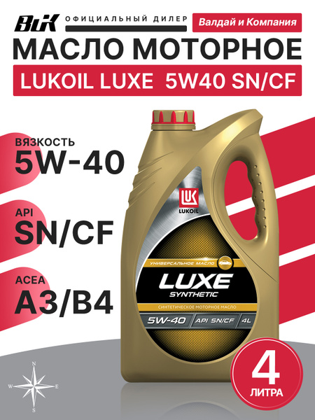 Масло моторное ЛУКОЙЛ (LUKOIL) LUXE 5W-40 Синтетическое 4 л 207465 купить c доставкой на OZON по ...