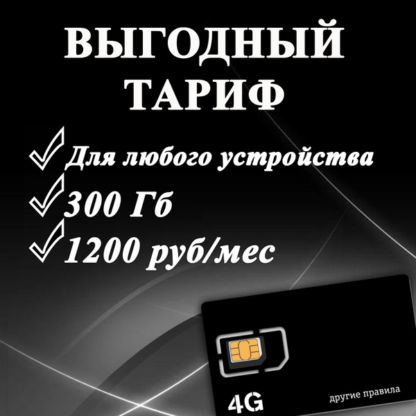 SIM-карта Сим карта 300 Гб в сети Т2 (Теле 2) для роутера, модема и ...