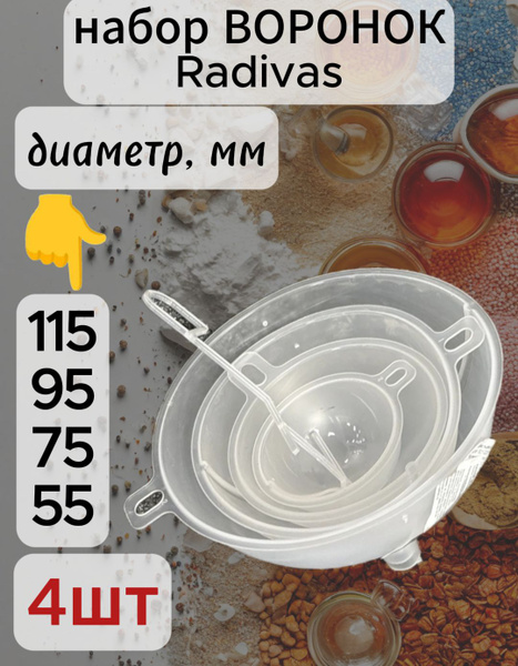 Набор воронок RADIVAS D-115/95/75/55 мм (4шт) купить c доставкой на OZON по низкой цене (1886370213)
