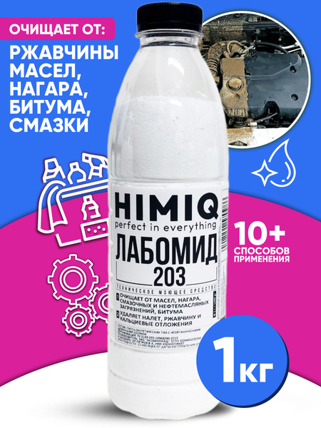 Лабомид 203 моющее средство 1 кг, очиститель от битума, масла купить на ...