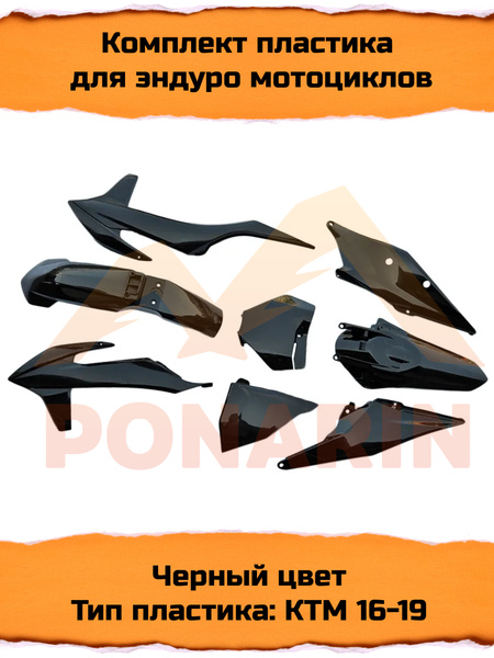 Комплект пластика KEWS K16 тип КТМ KTM 16 - 19 черный для эндуро мотоциклов купить c доставкой ...