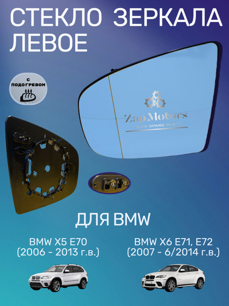 Стекло зеркала БМВ Х5 (E70) БМВ Х6 (Е71 Е72) левое, обогрев купить c ...