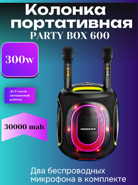 Портативная Bluetooth Колонка Hopestar Party Box 600, мощность 300Вт, с 2-мя беспроводными ...