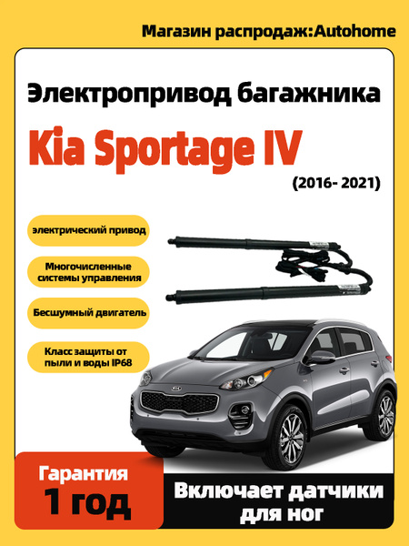 Электропривод багажника Kia Sportage IV 2016 - 2021 г.в. (+ Выключатель датчика удара) купить c ...