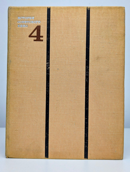 История советского кино. 1917-1967. В 4 томах. Том 4 купить на OZON по низкой цене (1897116732)