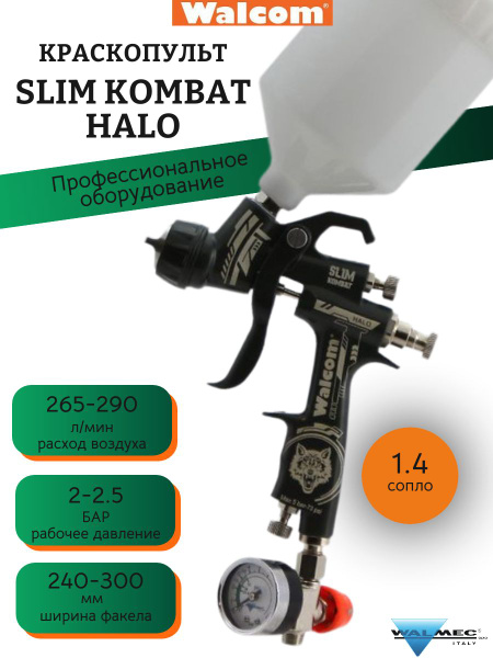 Краскопульт WALCOM Slim Kombat S HTE/HALO с верхним пластиковым бачком 0,68 л. для базы и лака ...
