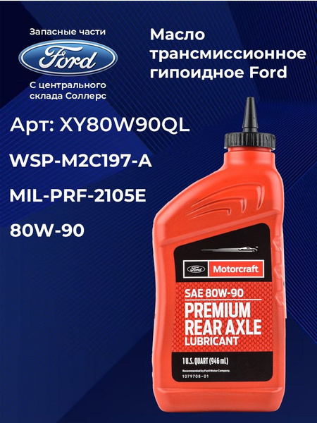 Масло трансмиссионное гипоидное Ford 80W-90 / Форд (XY80W90QL, WSP ...