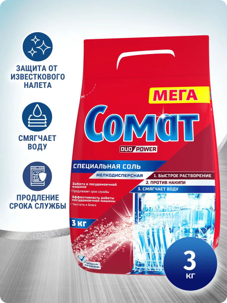 Соль для посудомоечной машины Сомат, 3 кг, средство для посудомоечной ...