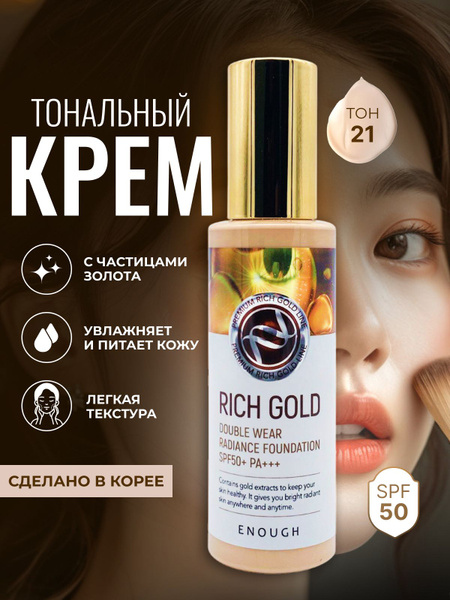 Тональный крем Rich Gold 21 тон Korean / SPF 50 купить на OZON по низкой цене (1900187783)