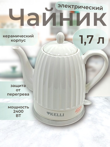 Чайник электрический керамический Kelli KL-1811, Келли, объем 1,7 литра купить на OZON по низкой ...